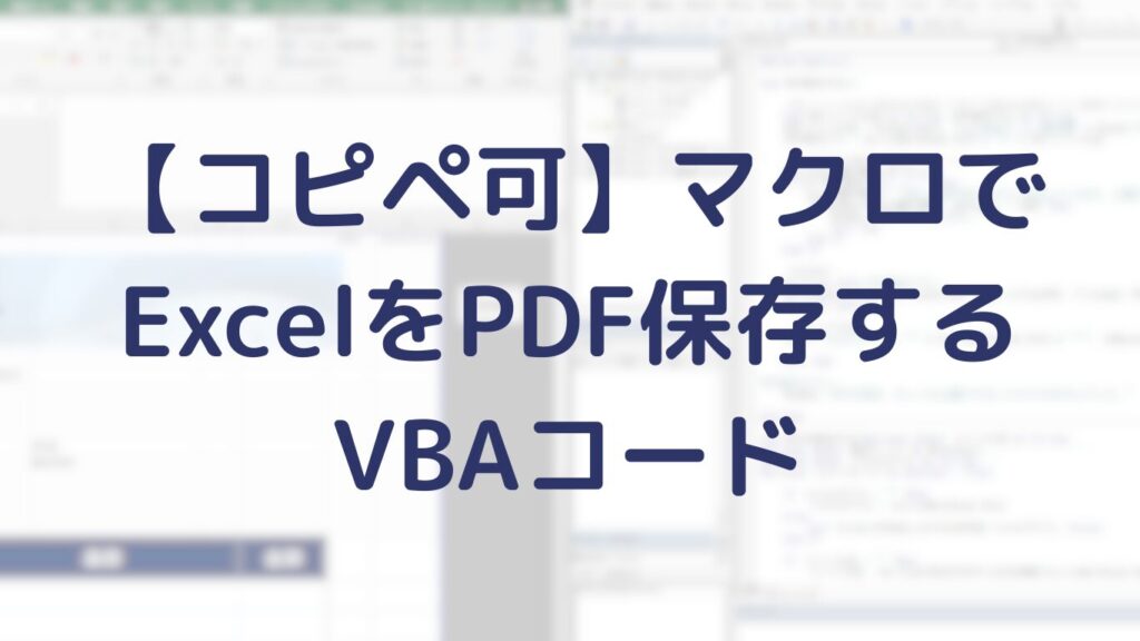 【VBA】ExcelマクロでPDF保存するコード【コピペ可】 | おしごとハック
