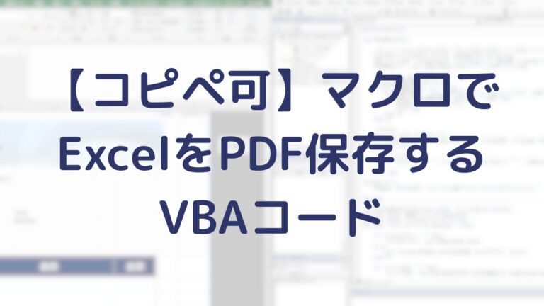 【VBA】ExcelマクロでPDF保存するコード【コピペ可】 | おしごとハック
